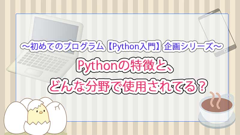 Pythonの特徴と、どんな分野で使用されてる？｜Zero-Cheese