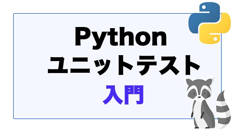 Python ユニットテスト 入門（pytest）｜Zero-Cheese