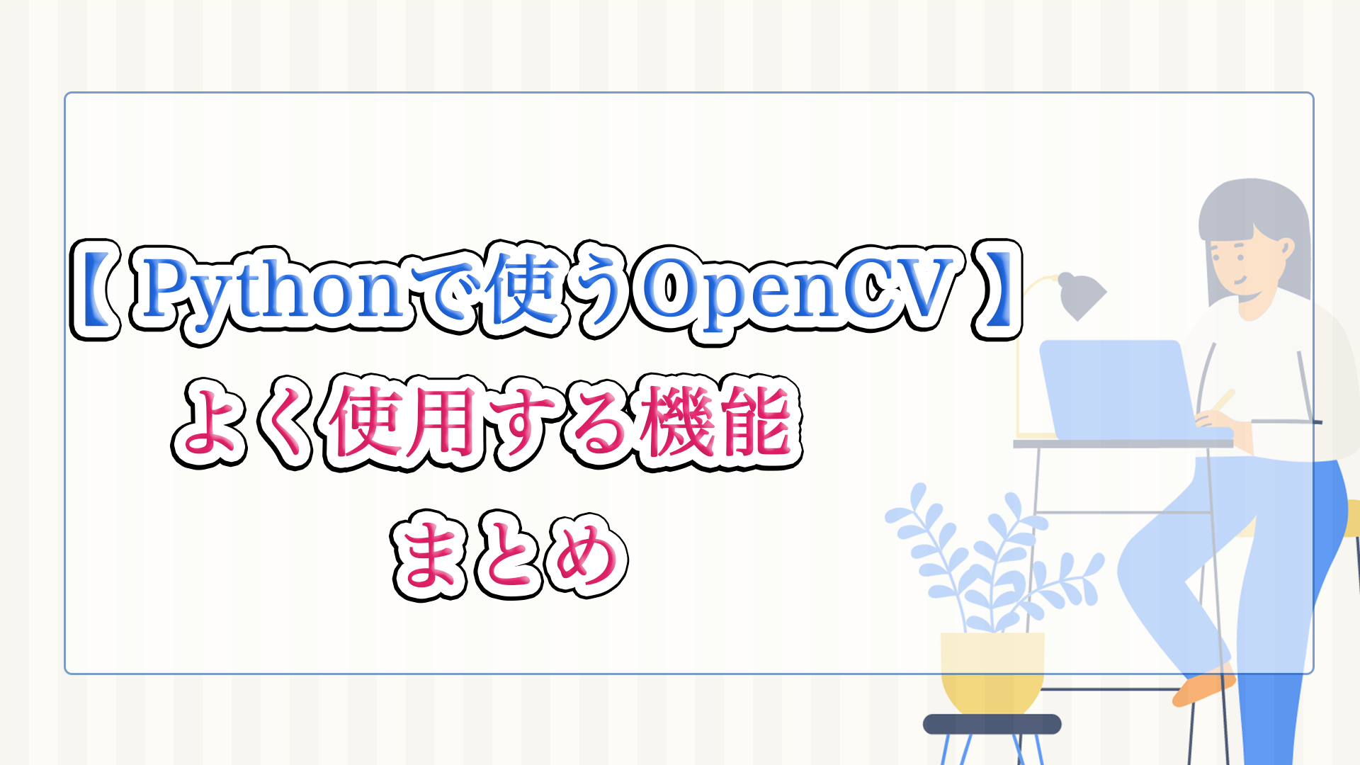Pythonで使うOpenCV 】 よく使用する機能まとめ｜Zero-Cheese