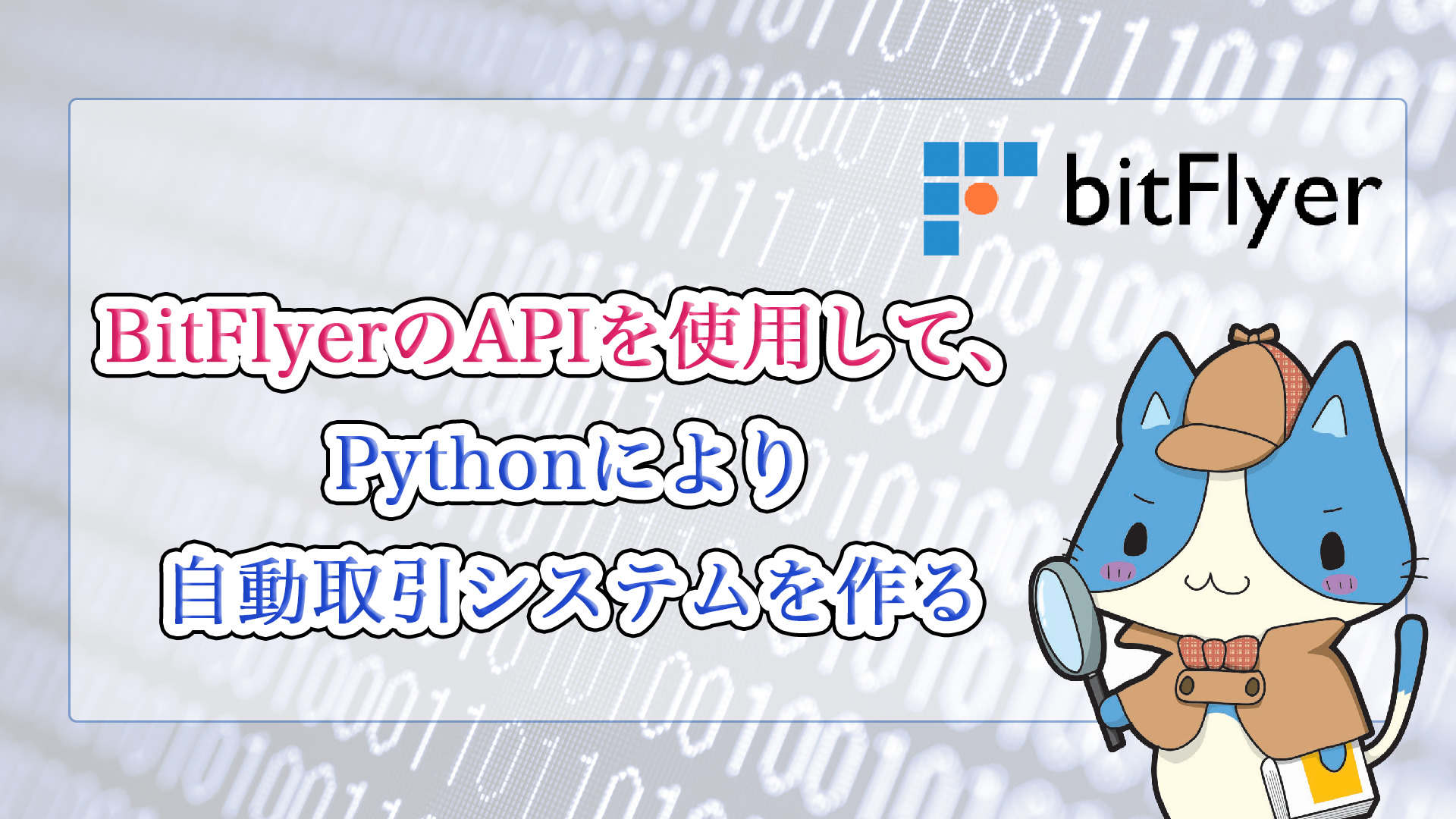 BitFlyerのAPIを使用して、Pythonにより自動取引システムを作る｜Zero-Cheese