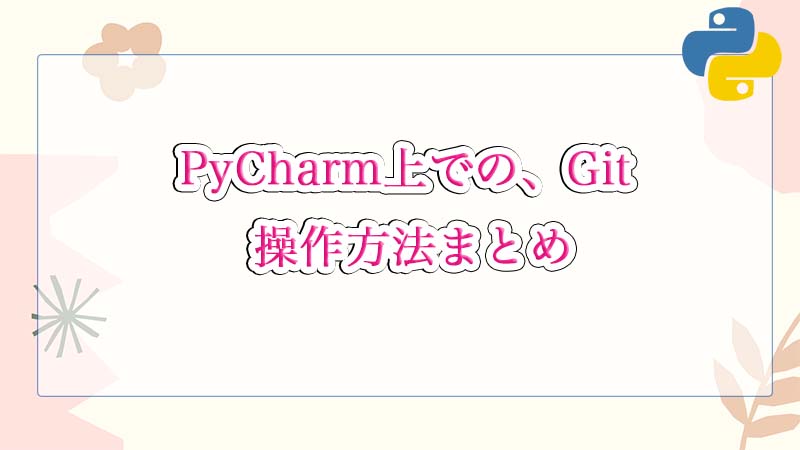 PyCharm上での、Git 操作方法まとめ｜Zero-Cheese