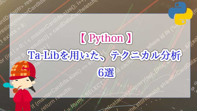 Python 】Ta-Libを用いた、テクニカル分析 6選｜Zero-Cheese