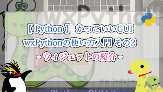 Python 】 かっこいいGUI wxPythonの使い方入門 その1｜Zero-Cheese