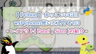 Python 】かっこいいGUI wxPythonの使い方入門 その4 – ステータスバー 、メニューバー の紹介 –｜Zero-Cheese