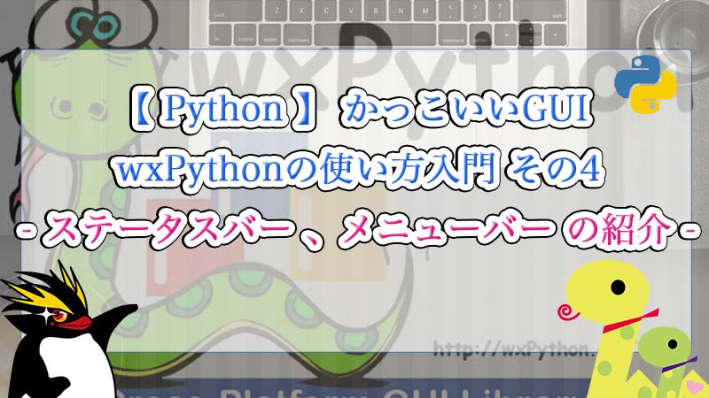 Python 】かっこいいGUI wxPythonの使い方入門 その4 – ステータスバー 、メニューバー の紹介 –｜Zero-Cheese