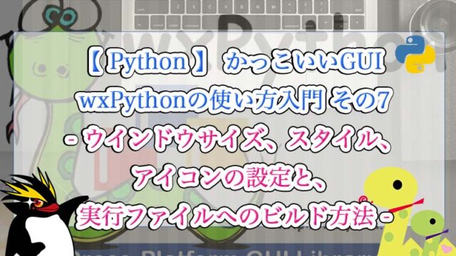 Python 】 かっこいいGUI wxPythonの使い方入門 その1｜Zero-Cheese