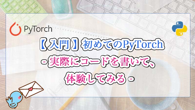 入門 】初めてのPyTorch – 実際にコードを書いて、体験してみる –｜Zero-Cheese