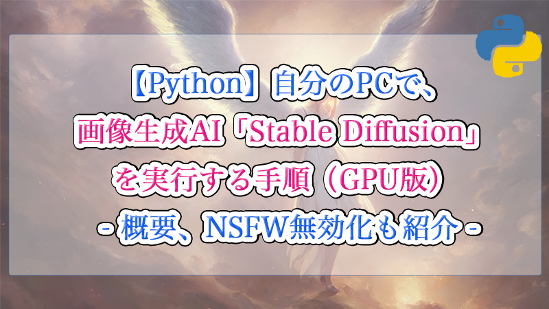 【Python】自分のPCで、画像生成AI「Stable Diffusion」を実行する方法（GPU版） – 概要、NSFW無効化も紹介 –｜Zero-Cheese
