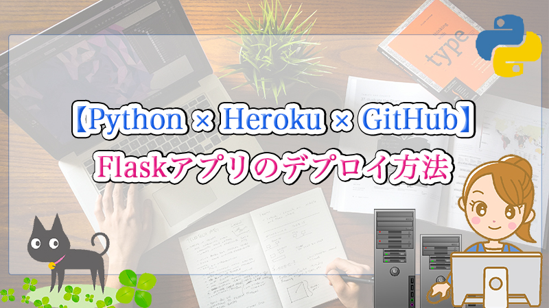【Python × Heroku × GitHub】Flaskアプリのデプロイ方法｜Zero-Cheese