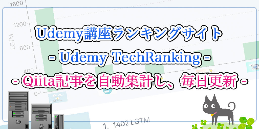 Udemy おすすめ講座ランキングサイトの紹介 – Qiita記事を自動集計し、毎日更新 –｜Zero-Cheese