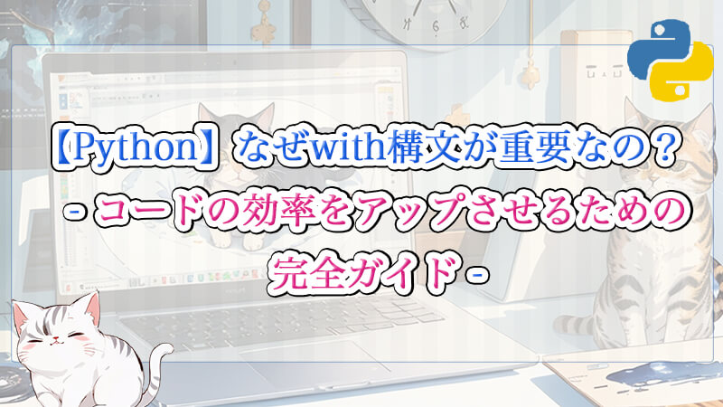 【Python】なぜwith構文が重要なの？ - コードの効率をアップさせるための完全ガイド –｜Zero-Cheese
