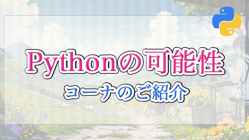 ”Pythonの可能性” コーナのご紹介｜Zero-Cheese