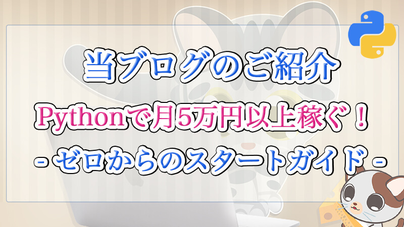 Pythonで月5万円以上稼ぐ！ ゼロからのスタートガイド｜Zero-Cheese