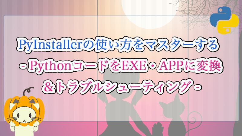 PyInstallerの使い方をマスターする – PythonコードをEXE・APPに変換＆トラブルシューティング –｜Zero-Cheese